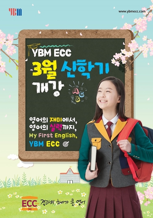 주니어 영어교육 기관 YBM ECC, 3월 신학기 개강 | 연합뉴스