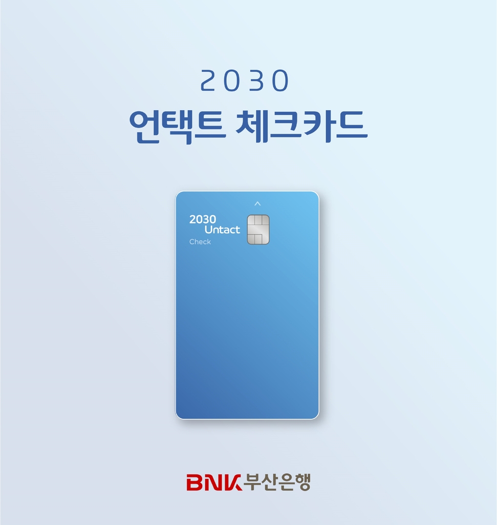 [게시판] BNK부산은행 '2030 언택트 체크카드' 출시 | 연합뉴스