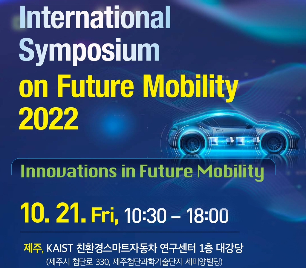 KAIST, 제주서 '국제 미래자동차 기술 심포지엄' 개최 | 연합뉴스