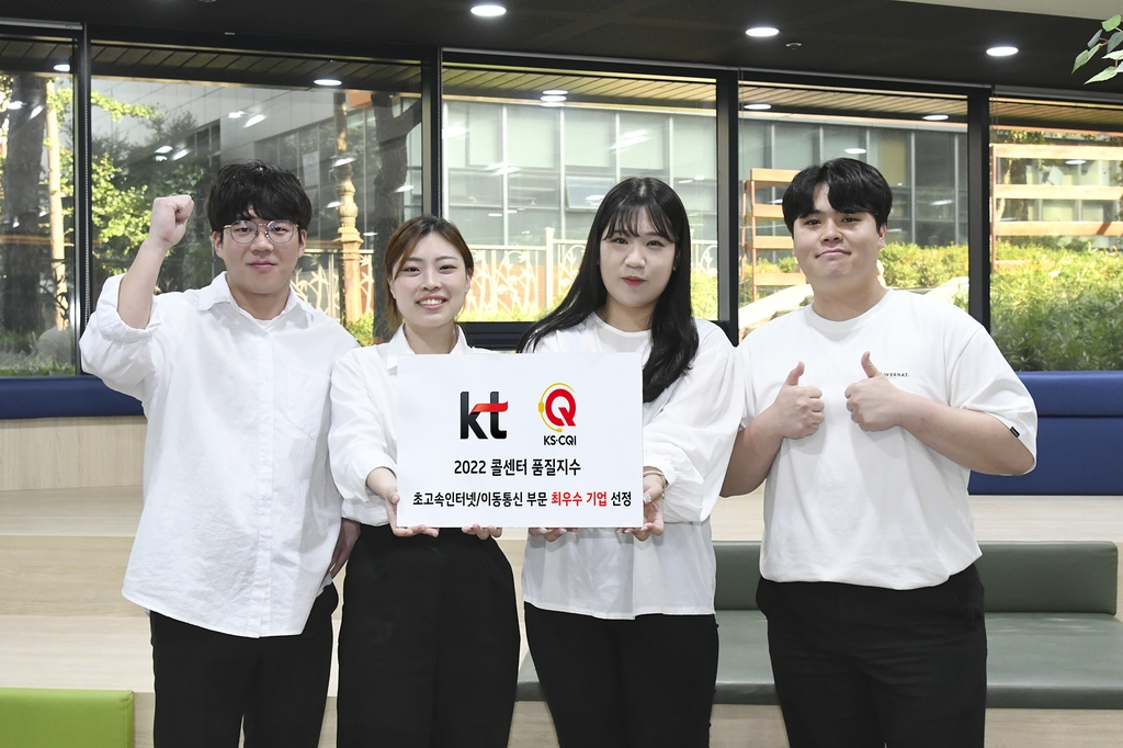 KT, 한국표준협회 주관 우수 콜센터 선정…9년 연속 | 연합뉴스