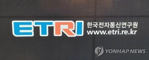 ETRI, '국가연구개발 우수 성과' 5년 연속 최다 선정 | 연합뉴스