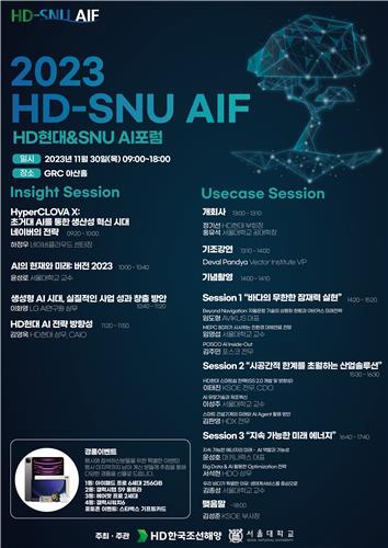 HD현대-서울대, 'AI포럼' 개최…분야별 AI적용사례 소개 | 연합뉴스
