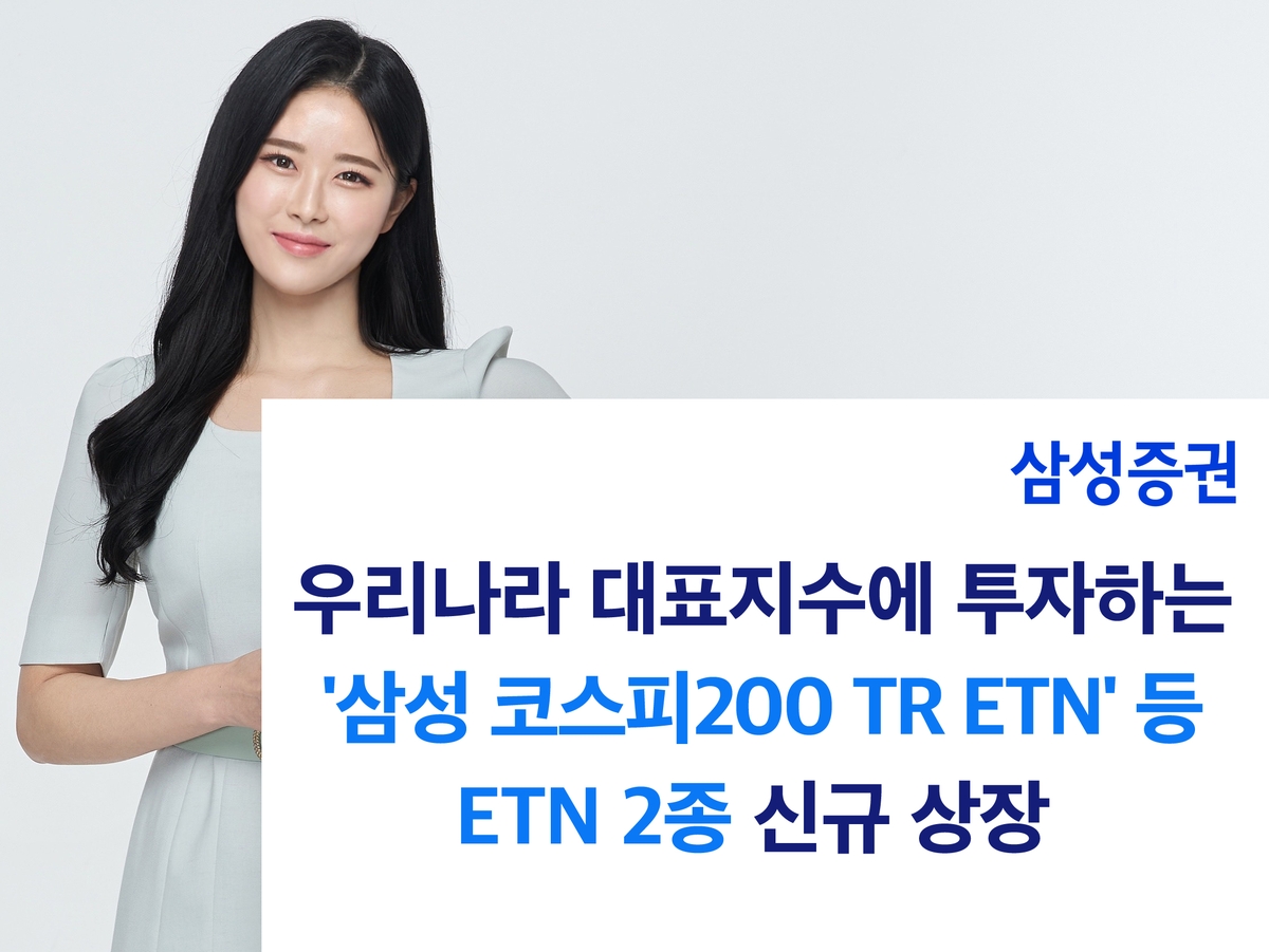 [증시신상품] 삼성증권, 코스피200·코스닥150 TR ETN 신규 상장 | 연합뉴스