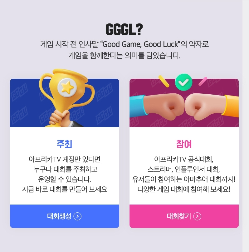 SOOP, e스포츠 대회 운영 서비스 'GGGL' 출시 | 연합뉴스