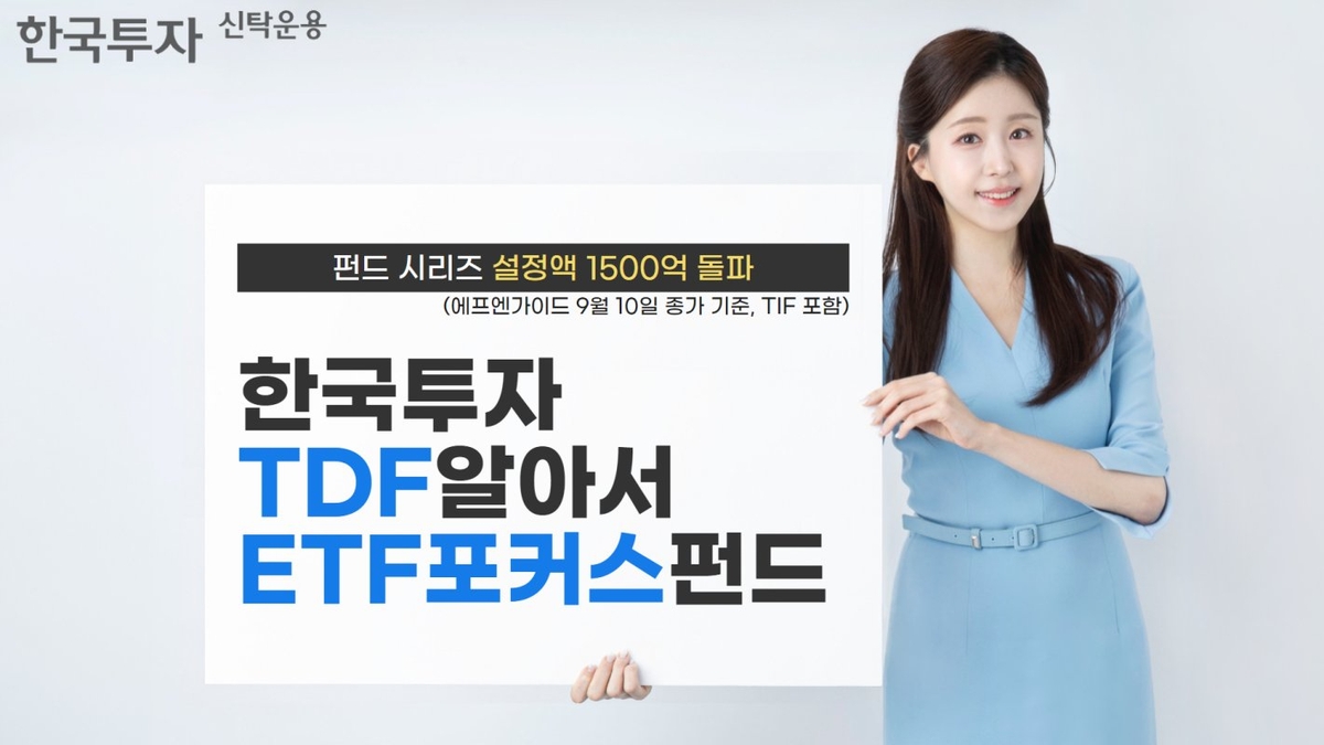 한투운용 'TDF 알아서 ETF 포커스 펀드' 설정액 1천500억원 돌파 | 연합뉴스