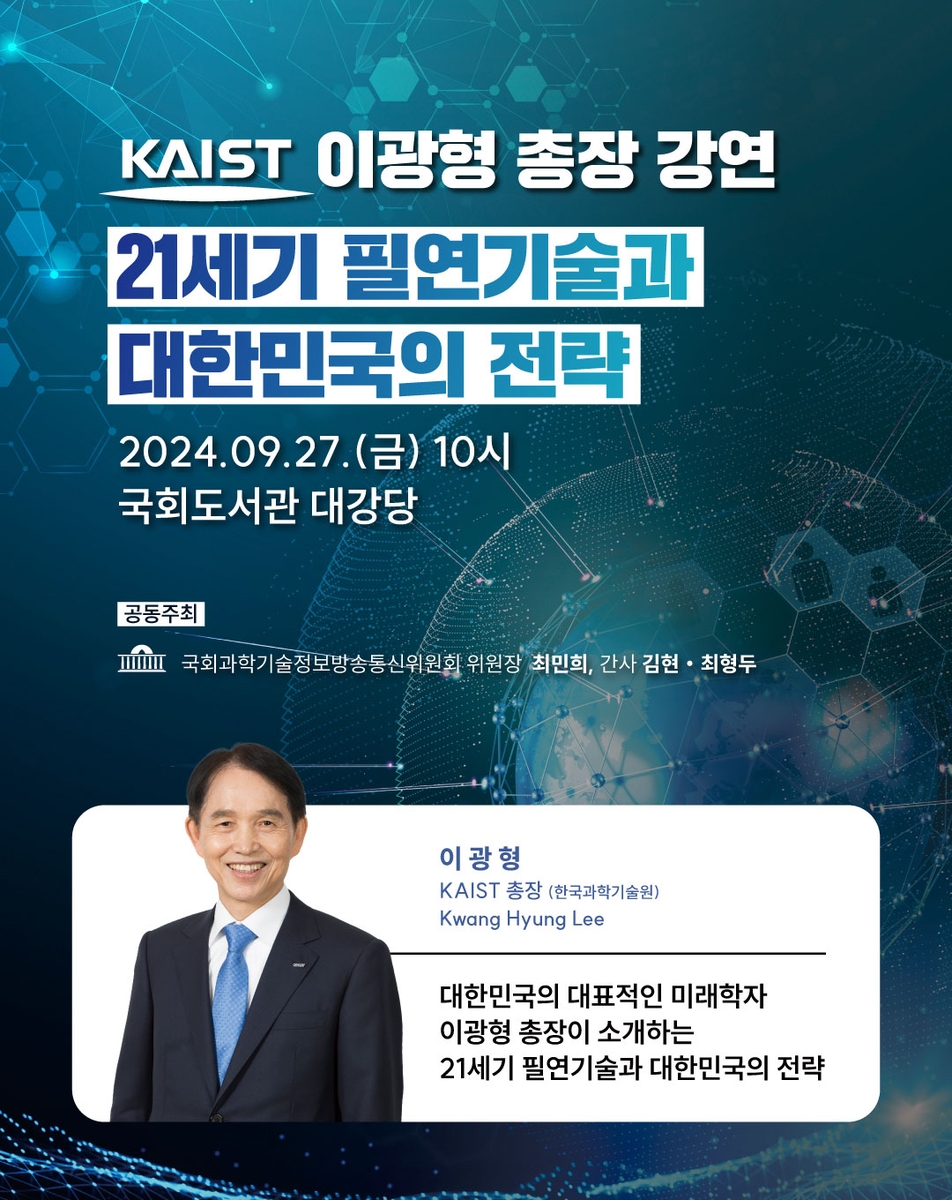 이광형 KAIST 총장 27일 국회서 '필연기술' 주제로 특강