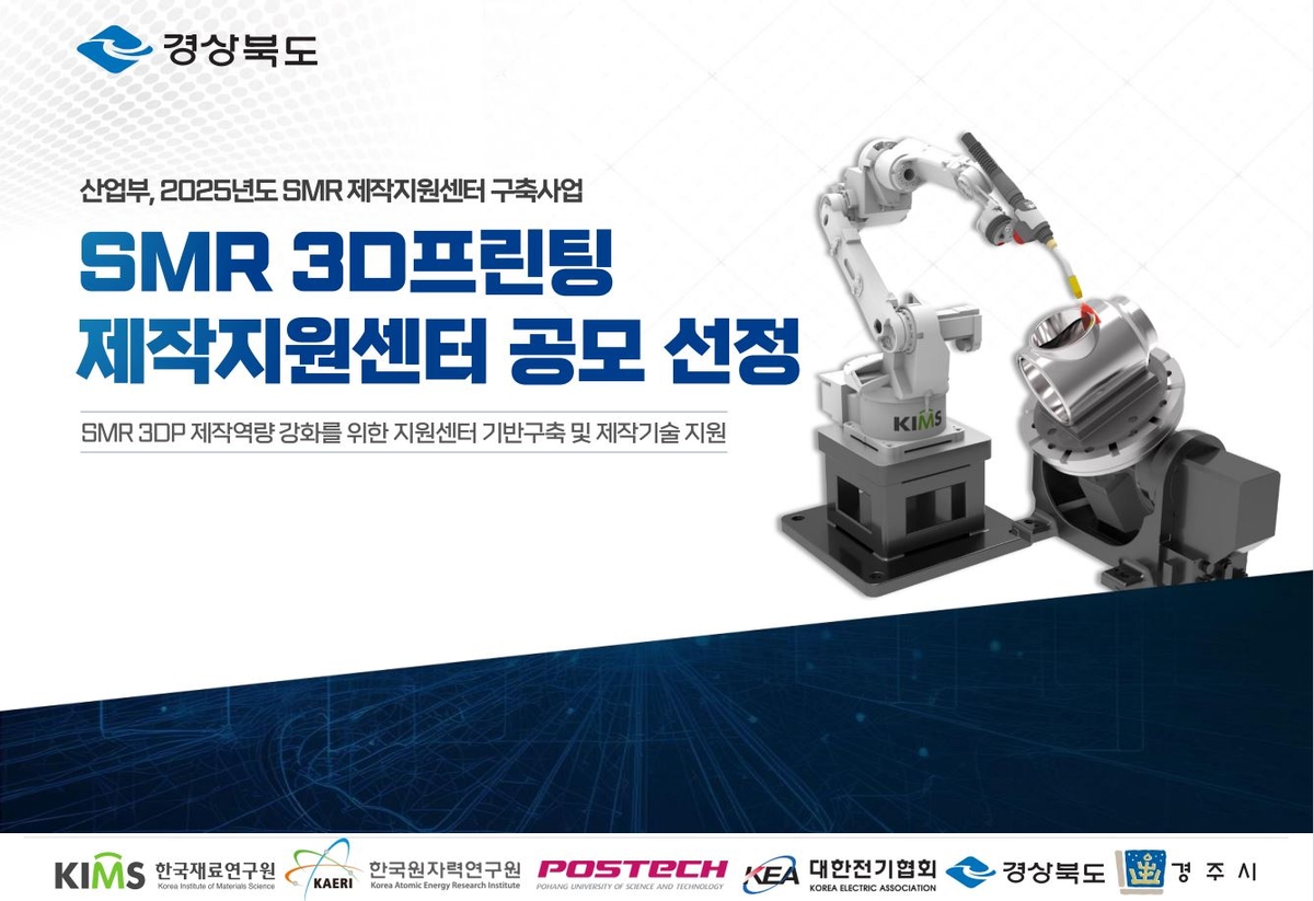 경주에 3D프린팅 기반 'SMR 부품' 등 제작 지원센터 구축 | 연합뉴스