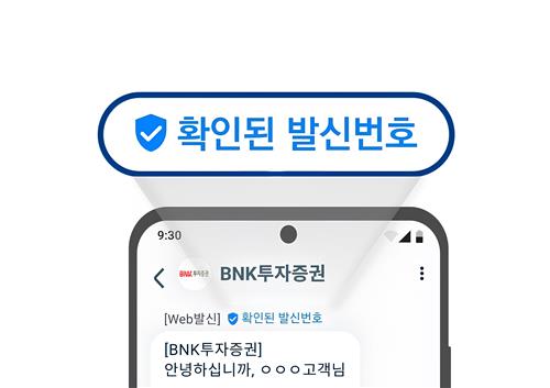 BNK투자증권, 문자메시지 안심마크 서비스 도입 | 연합뉴스