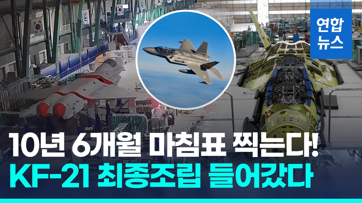 [영상] KF-21 실전배치 드디어 눈 앞…'양산 1호기' 내년 공군 인도 | 연합뉴스
