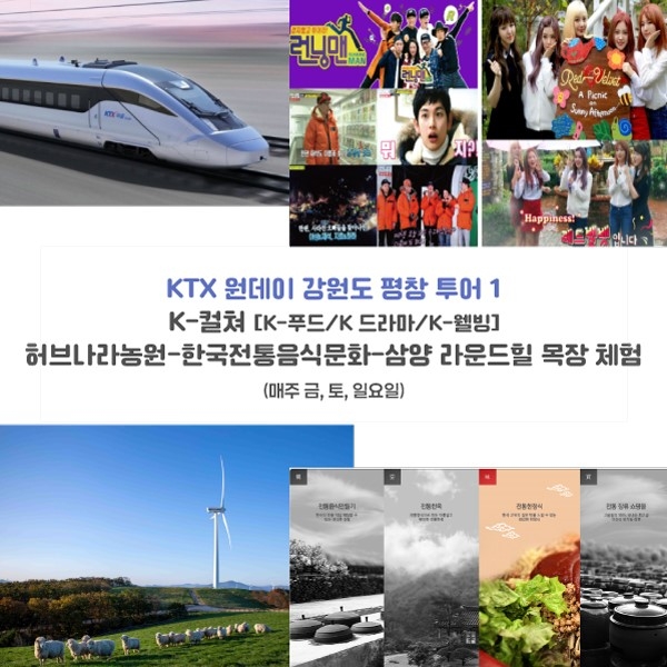 평창군, 철도 관광상품 출시…KTX 기차로 떠나는 특별한 여행 | 연합뉴스