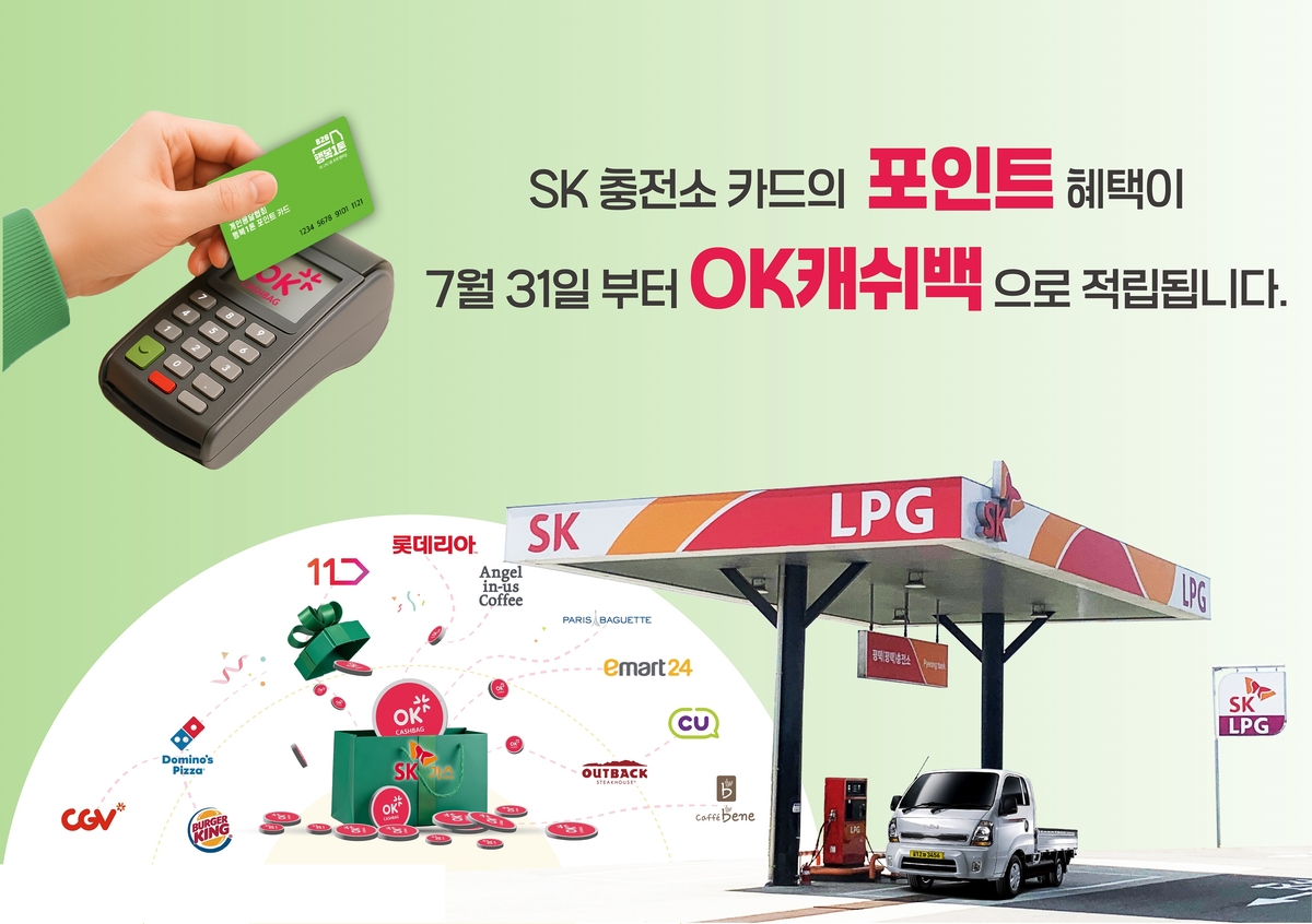 SK가스, LPG 충전 포인트 OK캐쉬백으로 일원화 | 연합뉴스