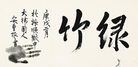 日서 돌아온 안중근의 글씨 '녹죽', 광복 80주년 맞아 공개된다