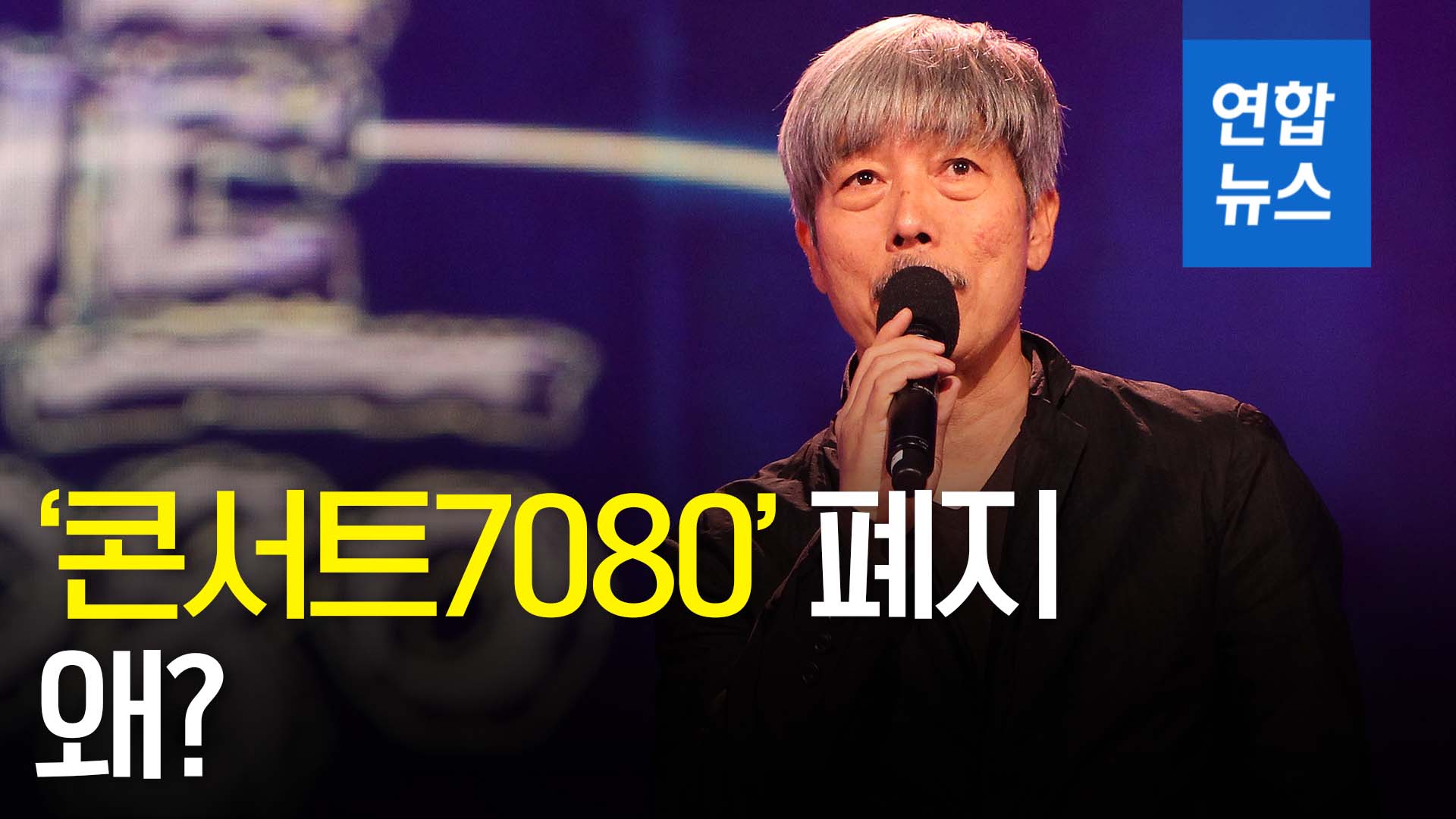 [영상] KBS '콘서트7080' 폐지…이유는? | 연합뉴스