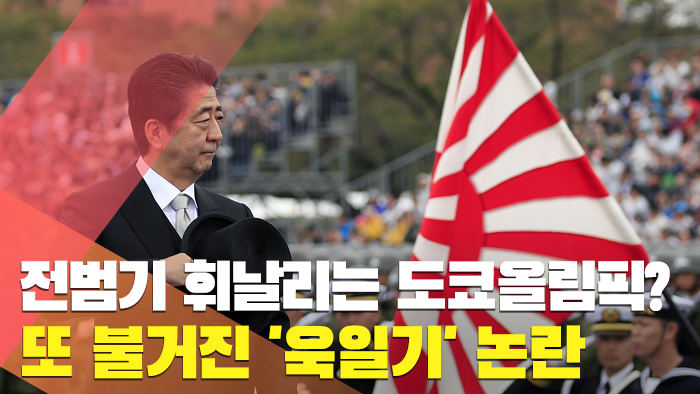 [월드줌인] 전범기 휘날리는 도쿄올림픽?…또 불거진 '욱일기' 논란 | 연합뉴스