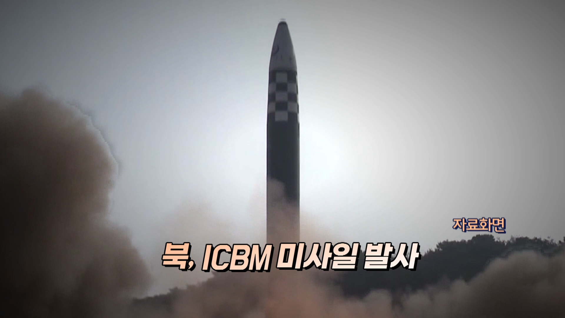 [영상구성] 북한 연쇄 도발…ICBM 미사일 발사 | 연합뉴스