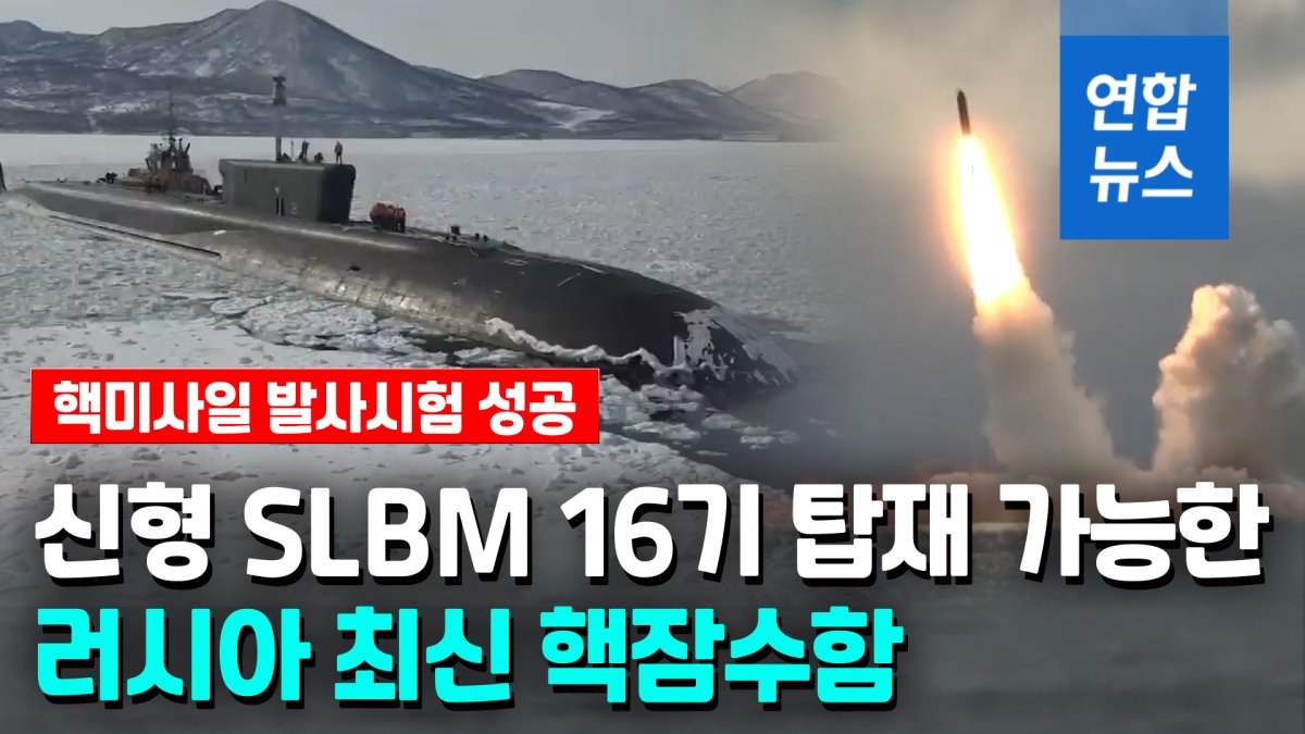 [영상] 러 국방부 "최신 핵잠수함서 신형 SLBM 발사시험 성공" | 연합뉴스