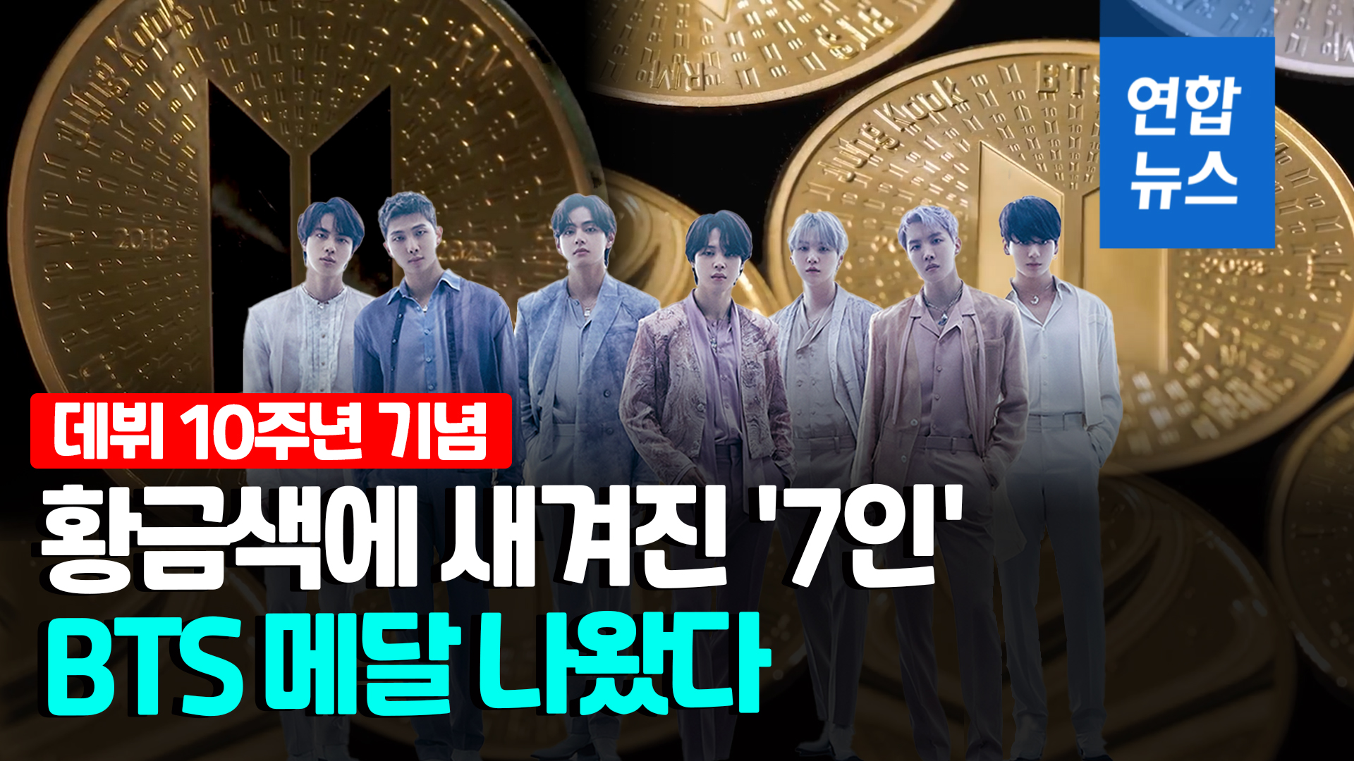 [영상] 황금색에 새겨진 BTS 로고…데뷔 10주년 기념 메달 출시 | 연합뉴스