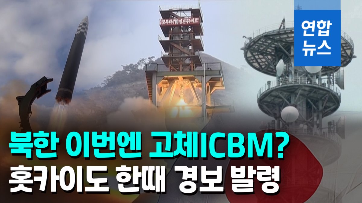 [영상] 북한 신형 '고체ICBM' 추정 미사일 발사…日 "절대 용납 못 해" | 연합뉴스