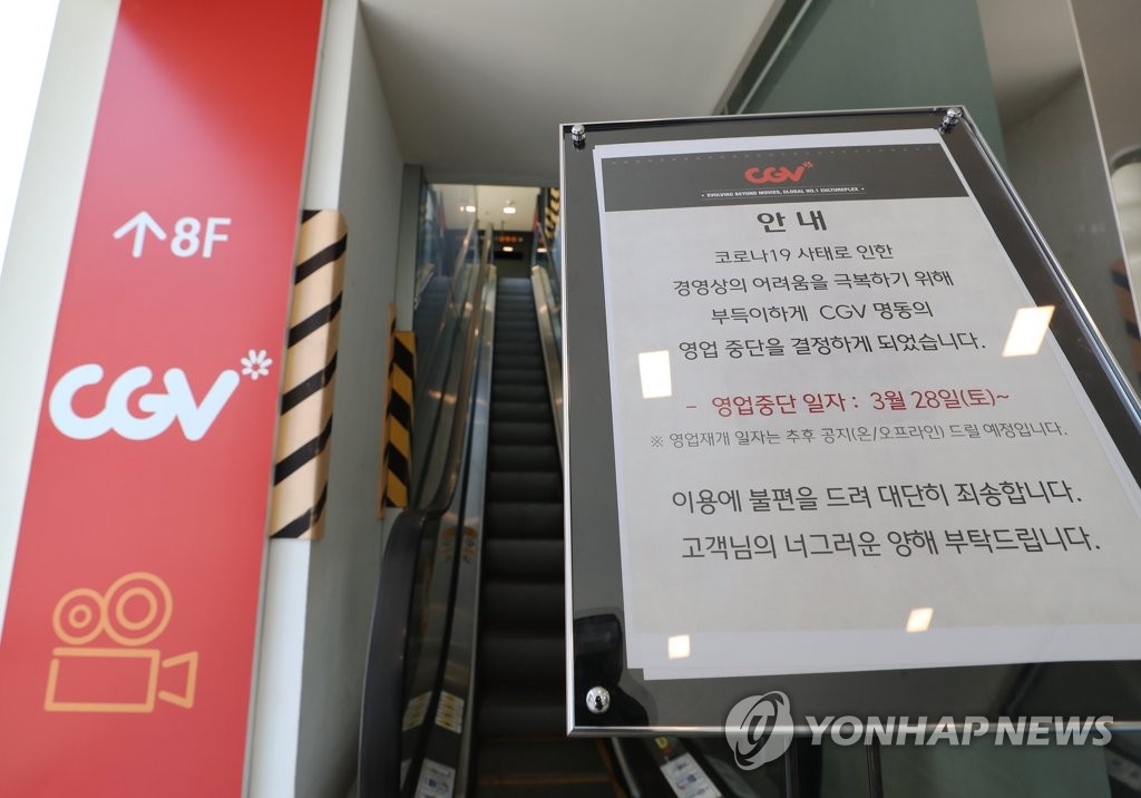CGV, 코로나19 여파에 35개 극장 운영 중단 | 연합뉴스