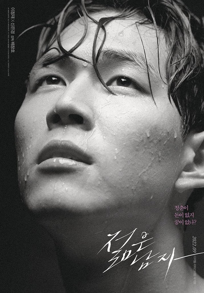 이정재의 스크린 데뷔작 젊은 남자 재개봉 연합뉴스