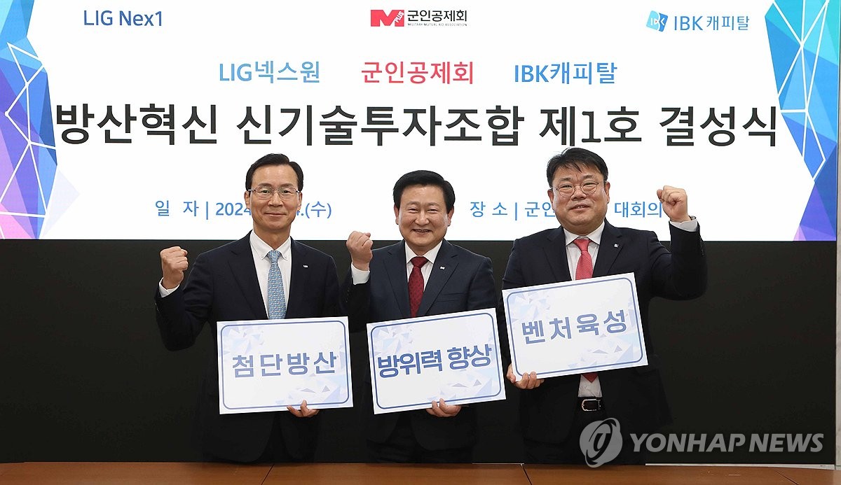 LIG넥스원, 군인공제회·IBK캐피탈과 방산혁신 펀드 결성 | 연합뉴스
